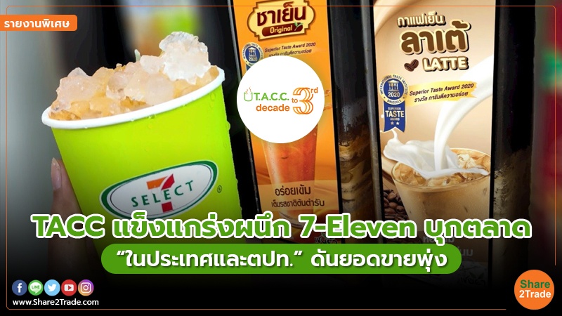 รายงานพิเศษ : TACC แข็งแกร่งผนึก 7-Eleven บุกตลาด “ในประเทศและตปท.”ดันยอดขายพุ่ง | Share2Trade